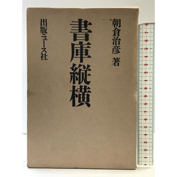 箱付き。箱にスレ、ヨレ、ヤケ、シミ、傷み、印、表紙にスレ、背にヨレ、天地小口に多少のスレ、本見返しに剥し跡、があります。本を読むことに支障はございません。※注意事項※■商品・状態はコンディションガイドラインに基づき、判断・出品されております...