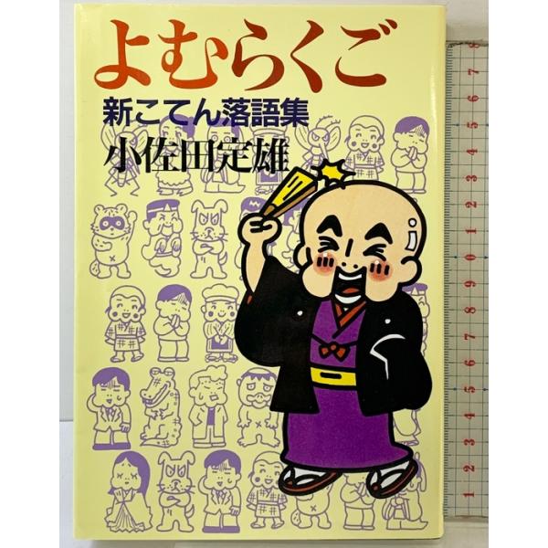 表紙に多少のスレ、多少のヨレ、天地小口に多少のシミ、本に折れ目、ヨレ、見返しに剥し跡、があります。本を読むことに支障はございません。※注意事項※■商品・状態はコンディションガイドラインに基づき、判断・出品されております。■付録等の付属品があ...