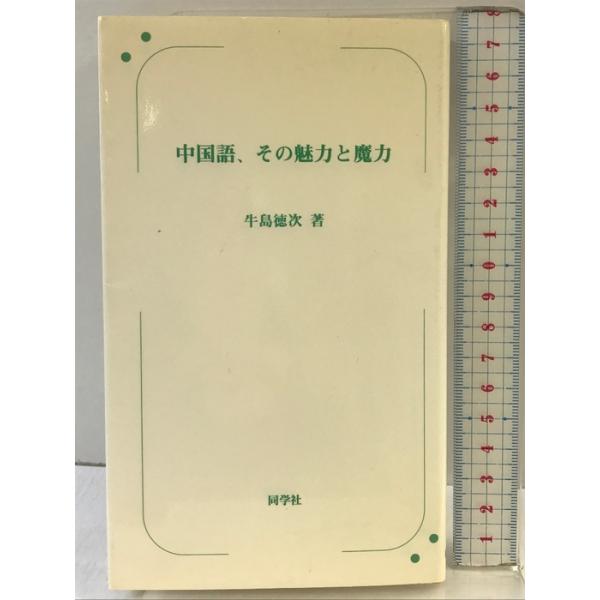 表紙にスレ、ヨレ、ヤケ、天地小口にヤケ、多少のスレ、シミ、本に多少のヨレ、があります。本を読むことに支障はございません。※注意事項※■商品・状態はコンディションガイドラインに基づき、判断・出品されております。■付録等の付属品がある商品の場合...