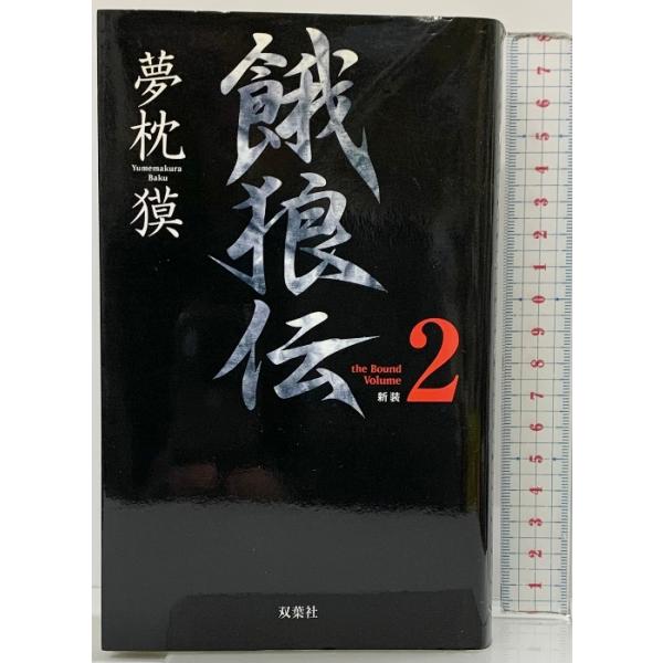 （2）。表紙にスレ、ヨレ、折れ目、天地小口にスレ、多少のシミ、があります。本を読むことに支障はございません。※注意事項※■商品・状態はコンディションガイドラインに基づき、判断・出品されております。■付録等の付属品がある商品の場合、記載されて...