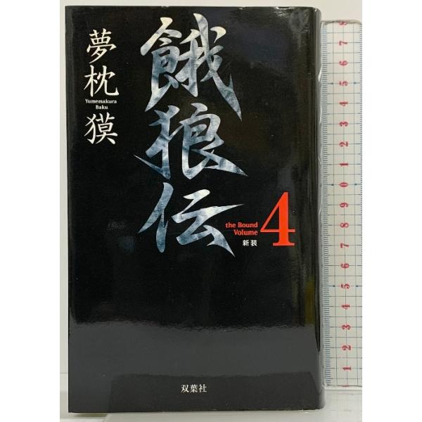 （4）。表紙にスレ、ヨレ、天地小口にスレ、多少のシミ、があります。本を読むことに支障はございません。※注意事項※■商品・状態はコンディションガイドラインに基づき、判断・出品されております。■付録等の付属品がある商品の場合、記載されていない物...