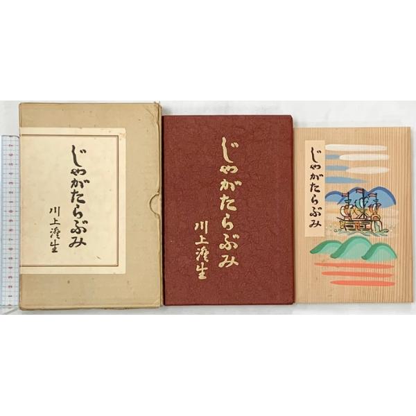 （限定500部の内の第193番）。（外箱）・(内箱）付。（外箱にスレ、ヨレ、ヤケ、シミ、傷み、剥がし跡、内箱にスレ、ヤケ、シミ、）。表紙にシミ、多少のヤケ、天地小口にヤケ、シミ、本に多少のシミ、多少のヤケ、があります。本を読むことに支障はご...