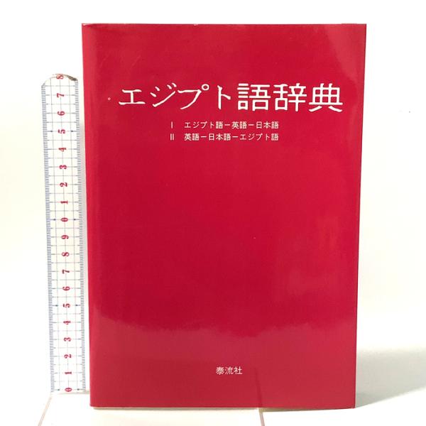 表紙にスレ、ヨレ、ヤケ、シミ、天地小口にスレ、多少のシミ、本にヨレ、があります。本を読むことに支障はございません。※注意事項※■商品・状態はコンディションガイドラインに基づき、判断・出品されております。■付録等の付属品がある商品の場合、記載...