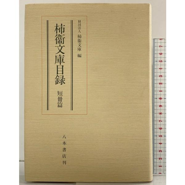 表紙にスレ、ヨレ、ヤケ、多少のシミ、天地小口に多少のスレ、があります。本を読むことに支障はございません。※注意事項※■商品・状態はコンディションガイドラインに基づき、判断・出品されております。■付録等の付属品がある商品の場合、記載されていな...