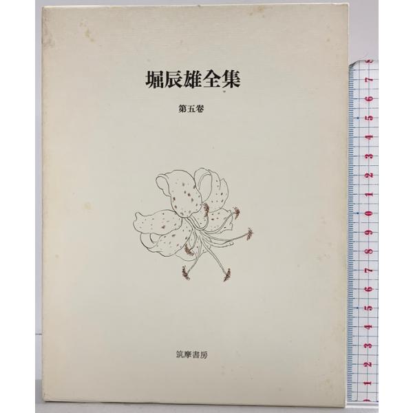 （5）。月報・箱付き。箱にスレ、ヤケ、シミ、多少のスレ、多少のヤケ、天地小口にシミ、ヤケ、があります。本を読むことに支障はございません。※注意事項※■商品・状態はコンディションガイドラインに基づき、判断・出品されております。■付録等の付属品...
