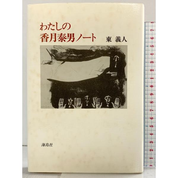 表紙にスレ、ヨレ、ヤケ、シミ、天地小口にヤケ、があります。本を読むことに支障はございません。※注意事項※■商品・状態はコンディションガイドラインに基づき、判断・出品されております。■付録等の付属品がある商品の場合、記載されていない物は『付属...