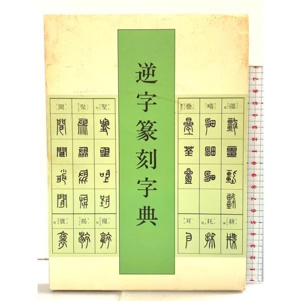 箱付き。箱にスレ、ヨレ、ヤケ、シミ、表紙にスレ、ヤケ、シミ、天地小口にスレ、多少のシミ、多少のヤケ、があります。本を読むことに支障はございません。※注意事項※■商品・状態はコンディションガイドラインに基づき、判断・出品されております。■付録...
