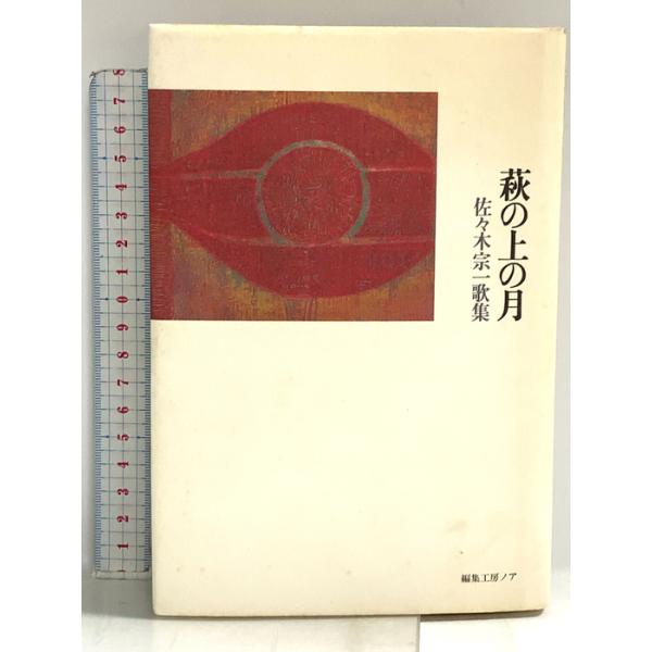 表紙にスレ、ヨレ、ヤケ、シミ、天地小口にスレ、ヤケ、シミ、本にヨレ、ヤケ、があります。本を読むことに支障はございません。※注意事項※■商品・状態はコンディションガイドラインに基づき、判断・出品されております。■付録等の付属品がある商品の場合...