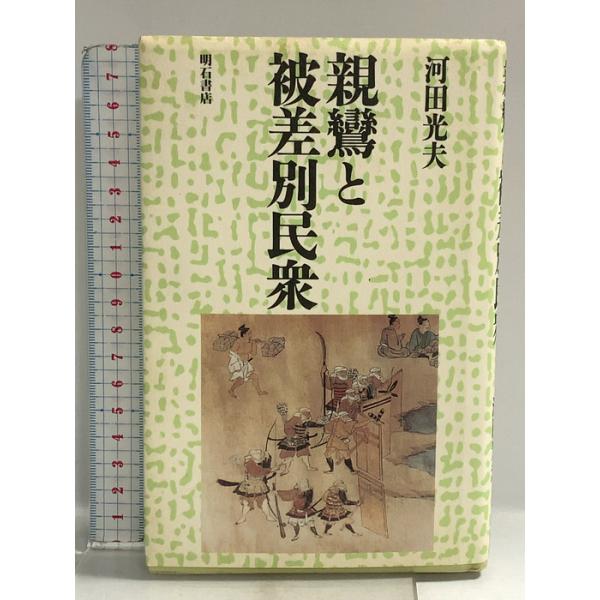 表紙にスレ、ヨレ、ヤケ、シミ、天地小口にスレ、ヤケ、シミ、本にヤケ、シミ、があります。本を読むことに支障はございません。※注意事項※■商品・状態はコンディションガイドラインに基づき、判断・出品されております。■付録等の付属品がある商品の場合...
