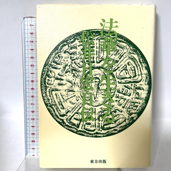 ISBNの無い商品です。表紙にスレ、ヨレ、シミ、多少の傷み、天地小口にスレ、ヤケ、があります。本を読むことに支障はございません。※注意事項※■商品・状態はコンディションガイドラインに基づき、判断・出品されております。■付録等の付属品がある商...