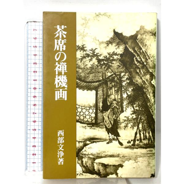 表紙にスレ、ヨレ、ヤケ、天地小口にスレ、シミ、があります。本を読むことに支障はございません。※注意事項※■商品・状態はコンディションガイドラインに基づき、判断・出品されております。■付録等の付属品がある商品の場合、記載されていない物は『付属...