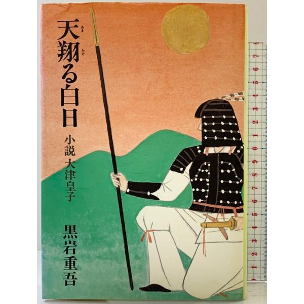 表紙にスレ、ヨレ、傷み、ヤケ、シミ、天地小口にヤケ、スレ、シミ、本に開き、ヤケ、多少のシミ、があります。本を読むことに支障はございません。※注意事項※■商品・状態はコンディションガイドラインに基づき、判断・出品されております。■付録等の付属...