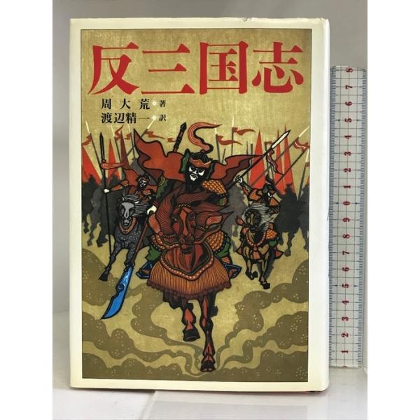 表紙にスレ、ヨレ、ヤケ、シミ、傷み、破れ、天地小口にヤケ、スレ、シミ、本に開き、があります。本を読むことに支障はございません。※注意事項※■商品・状態はコンディションガイドラインに基づき、判断・出品されております。■付録等の付属品がある商品...
