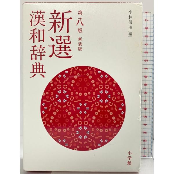 箱付き。箱にスレ、ヨレ、傷み、ヤケ、多少のシミ、表紙に多少のスレ、天地小口に多少のスレ、本に角の折り込み、折れ目、があります。本を読むことに支障はございません。※注意事項※■商品・状態はコンディションガイドラインに基づき、判断・出品されてお...