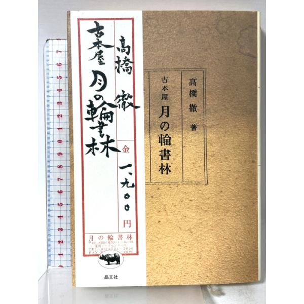 表紙にスレ、多少のヨレ、ヤケ、天地小口にスレ、多少のヤケ、があります。本を読むことに支障はございません。※注意事項※■商品・状態はコンディションガイドラインに基づき、判断・出品されております。■付録等の付属品がある商品の場合、記載されていな...