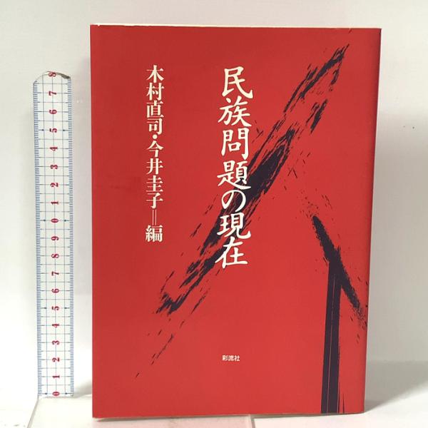 表紙にスレ、ヨレ、ヤケ、天地小口にヤケ、スレ、シミ、本にヨレ、多少のヤケ、があります。本を読むことに支障はございません。※注意事項※■商品・状態はコンディションガイドラインに基づき、判断・出品されております。■付録等の付属品がある商品の場合...