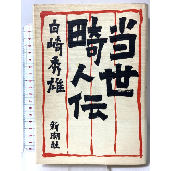 表紙にスレ、ヨレ、ヤケ、シミ、天地小口にスレ、ヤケ、シミ、本に多少のヨレ、多少のシミ、があります。本を読むことに支障はございません。※注意事項※■商品・状態はコンディションガイドラインに基づき、判断・出品されております。■付録等の付属品があ...