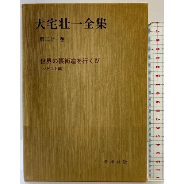 （初版）（21）。月報・箱付き。箱にスレ、ヤケ、シミ、表紙にスレ、多少のヤケ、天地小口にスレ、シミ、多少のヤケ、があります。本を読むことに支障はございません。※注意事項※■商品・状態はコンディションガイドラインに基づき、判断・出品されており...
