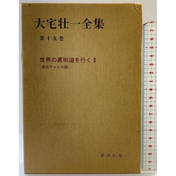 （19）。月報・箱付き。箱にスレ、ヨレ、ヤケ、傷み、表紙に多少のスレ、多少のヤケ、天地小口にシミ、スレ、ヤケ、本に多少のシミ、多少のヤケ、があります。本を読むことに支障はございません。※注意事項※■商品・状態はコンディションガイドラインに基...
