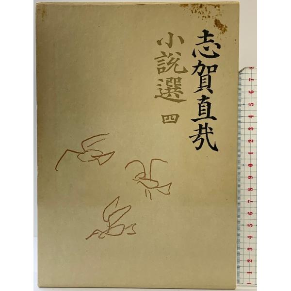 （4）。箱付き。箱にスレ、ヤケ、シミ、表紙にスレ、天地小口にシミ、多少のスレ、多少のヤケ、があります。本を読むことに支障はございません。※注意事項※■商品・状態はコンディションガイドラインに基づき、判断・出品されております。■付録等の付属品...
