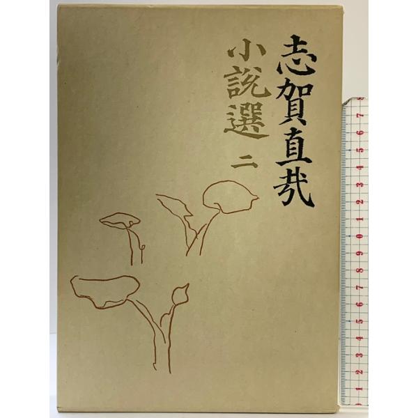 （2）。箱付き。箱にスレ、ヤケ、シミ、多少の傷み、表紙にスレ、天地小口にシミ、多少のスレ、多少のヤケ、があります。本を読むことに支障はございません。※注意事項※■商品・状態はコンディションガイドラインに基づき、判断・出品されております。■付...