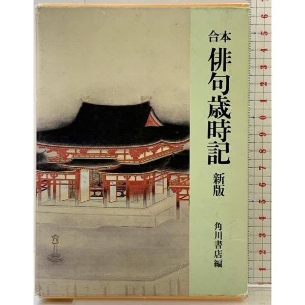 箱付き。箱にスレ、ヨレ、ヤケ、傷み、表紙にスレ、ヤケ、シミ、天地小口に多少のスレ、があります。本を読むことに支障はございません。※注意事項※■商品・状態はコンディションガイドラインに基づき、判断・出品されております。■付録等の付属品がある商...