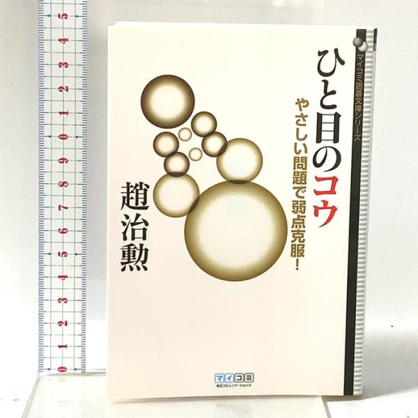 表紙にスレ、ヨレ、天地小口にスレ、シミ、本にヨレ、があります。本を読むことに支障はございません。※注意事項※■商品・状態はコンディションガイドラインに基づき、判断・出品されております。■付録等の付属品がある商品の場合、記載されていない物は『...