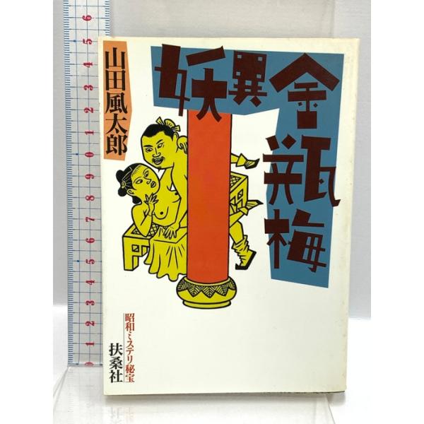 表紙に多少のスレ、ヨレ、ヤケ、背にヤケ、シミ、天地小口にヤケ、シミ、本に多少のヤケ、があります。本を読むことに支障はございません。※注意事項※■商品・状態はコンディションガイドラインに基づき、判断・出品されております。■付録等の付属品がある...