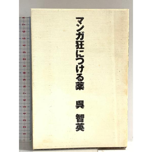 表紙にスレ、ヨレ、ヤケ、シミ、天地小口にスレ、ヤケ、本にヨレ、ヤケ、があります。本を読むことに支障はございません。※注意事項※■商品・状態はコンディションガイドラインに基づき、判断・出品されております。■付録等の付属品がある商品の場合、記載...