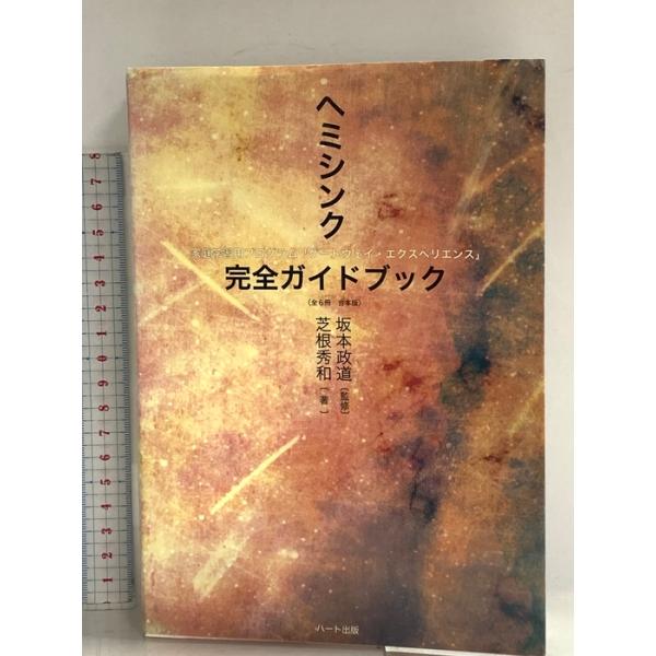 表紙にスレ、ヨレ、ヤケ、傷み、天地小口にスレ、本にヨレ、多少のヤケ、シミ、があります。本を読むことに支障はございません。※注意事項※■商品・状態はコンディションガイドラインに基づき、判断・出品されております。■付録等の付属品がある商品の場合...
