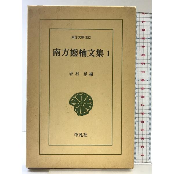 （1）。箱付き。箱にスレ、ヨレ、ヤケ、シミ、表紙にスレ、ヤケ、天地小口に多少のスレ、多少のヤケ、があります。本を読むことに支障はございません。※注意事項※■商品・状態はコンディションガイドラインに基づき、判断・出品されております。■付録等の...