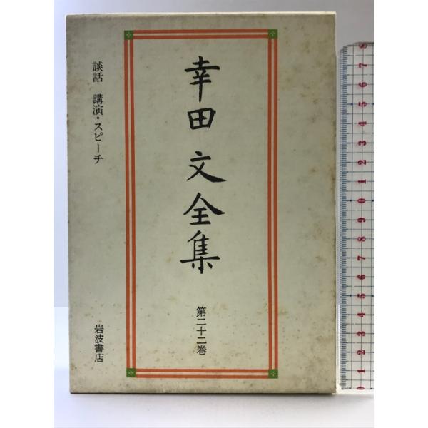 （22）。（付録カセットテープ1本付）。月報・箱付き。箱にスレ、ヤケ、シミ、表紙にスレ、多少のヤケ、天地小口に多少のヤケ、があります。本を読むことに支障はございません。※注意事項※■商品・状態はコンディションガイドラインに基づき、判断・出品...
