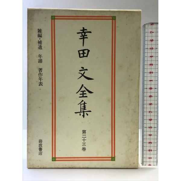 （23）。月報・箱付き。箱にスレ、ヤケ、シミ、表紙にスレ、多少のヤケ、があります。本は良好です。※注意事項※■商品・状態はコンディションガイドラインに基づき、判断・出品されております。■付録等の付属品がある商品の場合、記載されていない物は『...