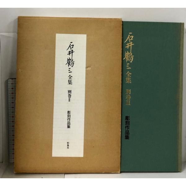 箱付き。箱にスレ、ヤケ、シミ、傷み、表紙にスレ、ヤケ、本にヤケ、多少のシミ、があります。本を読むことに支障はございません。※注意事項※■商品・状態はコンディションガイドラインに基づき、判断・出品されております。■付録等の付属品がある商品の場...