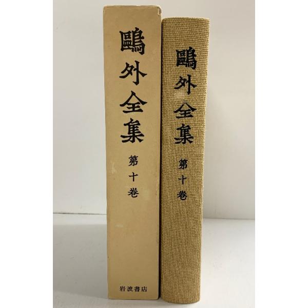 （第10巻）。月報・箱付き。箱にスレ、ヤケ、シミ、傷み、表紙にスレ、背に傷み、ヤケ、があります。本を読むことに支障はございません。※注意事項※■商品・状態はコンディションガイドラインに基づき、判断・出品されております。■付録等の付属品がある...