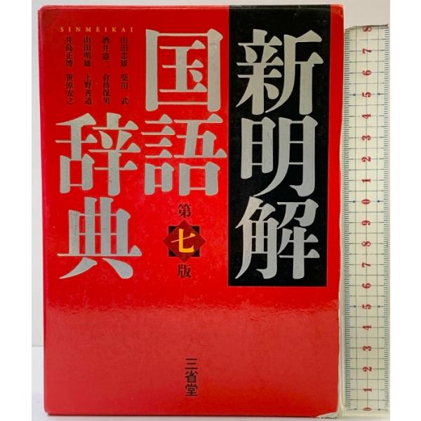 【第七版】。箱付き。箱にスレ、ヨレ、傷み、破れ、表紙に多少のヨレ、天地小口に多少のスレ、多少のヤケ、があります。本を読むことに支障はございません。※注意事項※■商品・状態はコンディションガイドラインに基づき、判断・出品されております。■付録...