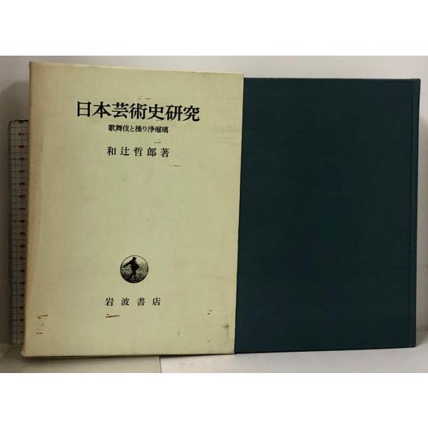ISBNの無い商品です。箱にスレ、ヤケ、シミ、表紙にスレ、天地小口に多少のスレ、ヤケ、シミ、があります。本を読むことに支障はございません。※注意事項※■商品・状態はコンディションガイドラインに基づき、判断・出品されております。■付録等の付属...
