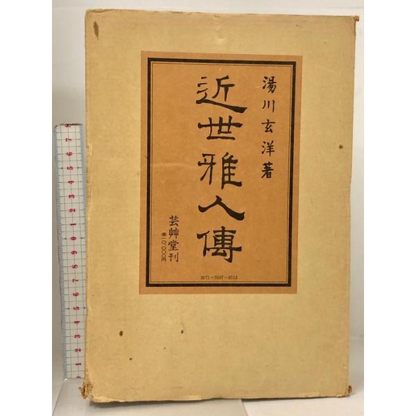 二重箱付き。外箱に強い傷み、スレ、ヨレ、ヤケ、シミ、内箱にスレ、ヤケ、本にヤケ、があります。本を読むことに支障はございません。※注意事項※■商品・状態はコンディションガイドラインに基づき、判断・出品されております。■付録等の付属品がある商品...