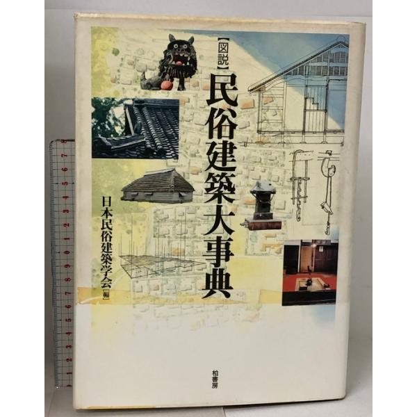 表紙にスレ、ヨレ、ヤケ、多少の傷み、天地小口にスレ、シミ、白ページや見返しにシミ、強い剥し跡、があります。本を読むことに支障はございません。※注意事項※■商品・状態はコンディションガイドラインに基づき、判断・出品されております。■付録等の付...