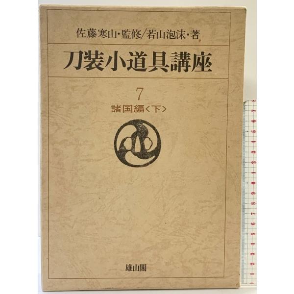 （7）。諸国編/下。月報・箱付き。箱にスレ、ヤケ、シミ、傷み、表紙にスレ、ヤケ、天地小口にヤケ、シミ、本にヤケ、シミ、があります。本を読むことに支障はございません。※注意事項※■商品・状態はコンディションガイドラインに基づき、判断・出品され...