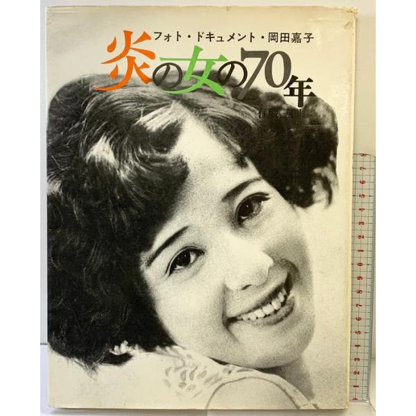 （表紙カバー傷みあり、テープ補修跡があります）。表紙にスレ、強い傷み、ヨレ、ヤケ、シミ、破れ、天地小口にヤケ、スレ、シミ、本にヨレ、ヤケ、開き、白ページや見返しにシミ、があります。本を読むことに支障はございません。※注意事項※■商品・状態は...