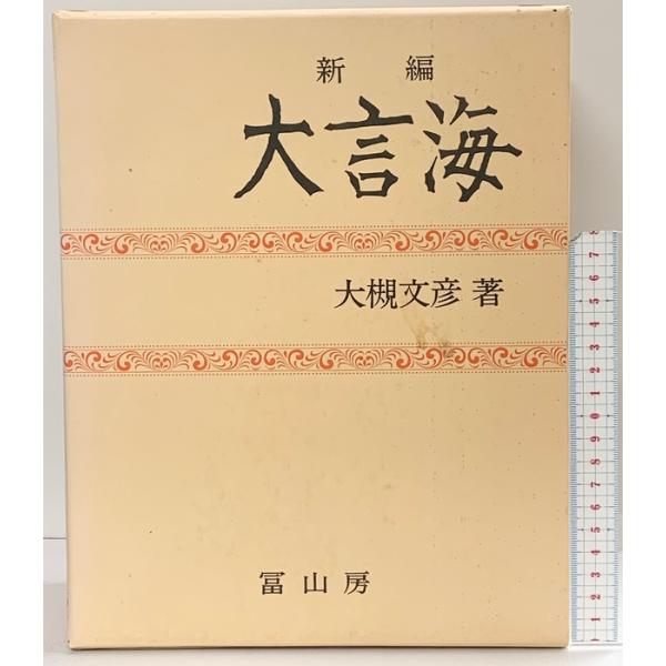 箱付き。箱にスレ、多少のヨレ、ヤケ、シミ、表紙にスレ、ヨレ、傷み、ヤケ、天地小口にシミ、ヤケ、があります。本を読むことに支障はございません。※注意事項※■商品・状態はコンディションガイドラインに基づき、判断・出品されております。■付録等の付...