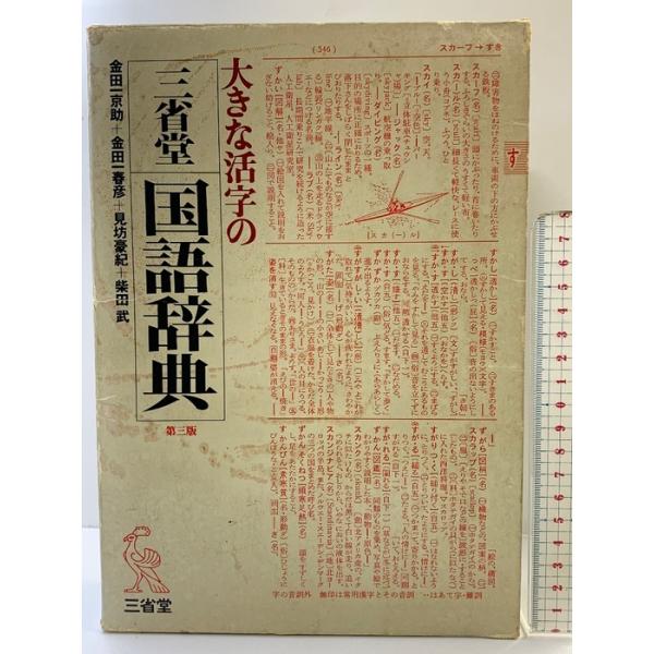 （表紙カバー傷みテープ補修跡あります）。箱付き。箱にスレ、ヨレ、ヤケ、シミ、傷み、破れ、表紙にスレ、ヨレ、ヤケ、シミ、傷み、破れ、天地小口にヤケ、スレ、シミ、本にヤケ、シミ、があります。本を読むことに支障はございません。※注意事項※■商品・...
