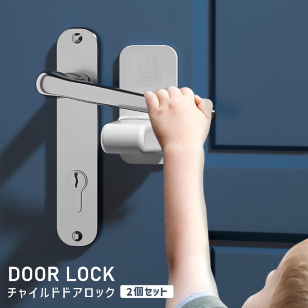 ドアを開けようとして指を挟んでしまう赤ちゃん、ドアを勝手に開けて道路に飛び出していくペットなど、簡単に開けられないようにするためのドアハンドルロック２個セットです。裏面についてあるシートをはがしてドアに貼るだけなので、取り付けはとても簡単で...