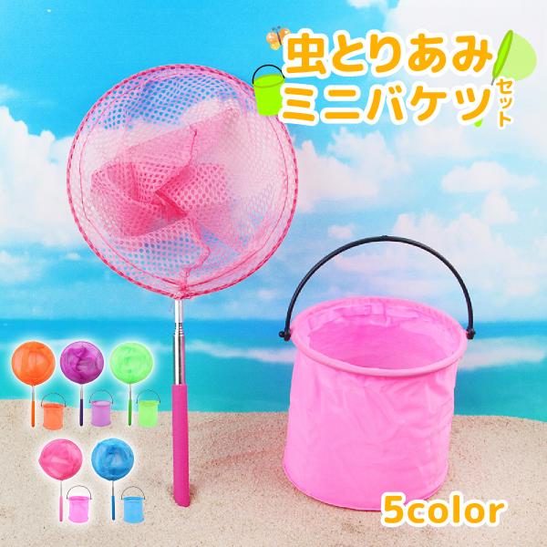 ・伸縮式の虫取り網と、コンパクトに折りたためるバケツのセットです。・伸縮する虫取り網は、縮めてコンパクトに持ち運びができ、使用したいときにさっと伸ばせます。・川遊びや釣り、潮干狩り、貝殻集めなどにも使用できます。・折りたたみバケツはプールや...