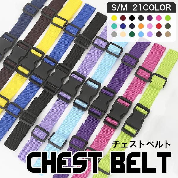 【商品紹介】・取り付け式のチェストベルトです。・お手持ちのリュックやバックパックに取り付けて、肩紐がずれ落ちるのを防ぎます。・正しい位置をキープする事で負担を減らし、肩こりや腰痛、身体の歪みへの対策になります。・胸元のバックルで簡単に開閉す...