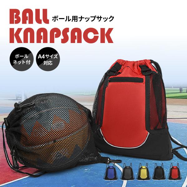 【商品紹介】・バスケットボールやサッカーボール等を収納できる、ネット付きナップサックです。ネットを使用しないときには、取り外してナップサック下部に収納できます。・A4の雑誌や教科書、ファイルが入り、大容量です。サイドのメッシュポケットには水...