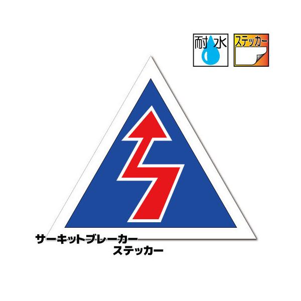■サーキットブレーカー　耐水　ステッカー(シール)／マグネット■耐水（防水）・耐候仕様のステッカーです。車など、屋外でも使用可能！　【サイズ選択】　【ステッカー／マグネット選択】　を選択欄からご指定のうえカートに入れてください。【サイズ選択...