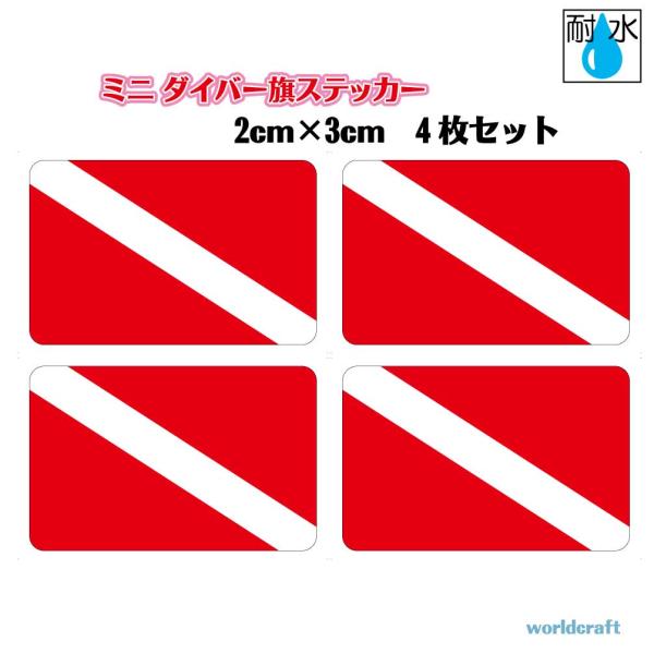 ☆ステッカー（シール）　屋外耐候・耐水防水仕様☆屋外使用OK！　耐水（防水）・耐候仕様です。スマホや携帯電話、自転車やスーツケースのワンポイントに、ノートPC、タブレットなどにもペタリとどうぞ！■サイズ　：　縦 2cm × 横 3cm（国旗...