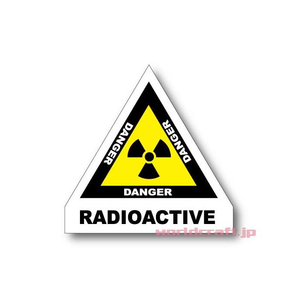 ■放射能マーク（RADIOACTIVE）ステッカー(シール)／マグネット■耐水（防水）・耐候仕様のステッカーです。お車など、屋外でも使用可能！　【サイズ選択】　【ステッカー／マグネット選択】　を選択欄からご指定のうえカートに入れてください。...